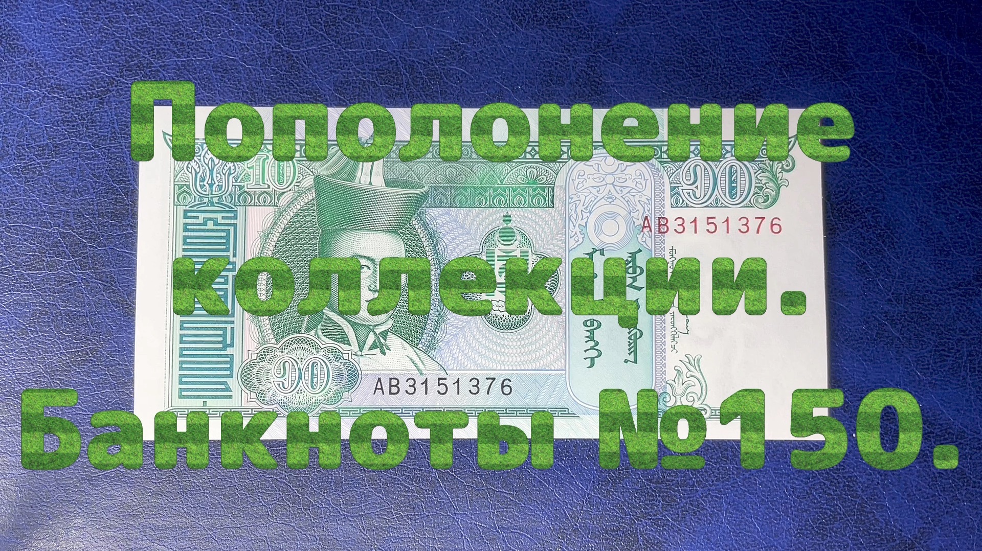 Пополнение коллекции. Банкноты №150.