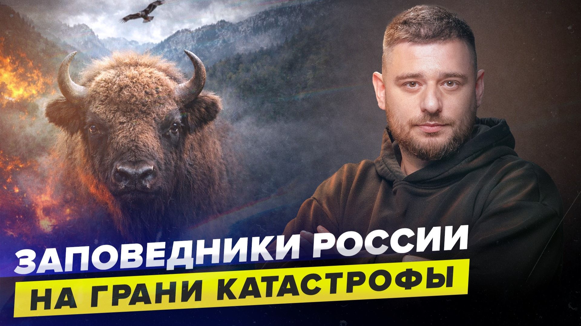 Заповедники России: что мы теряем и что ещё можно спасти | Расследование | Сортировочная