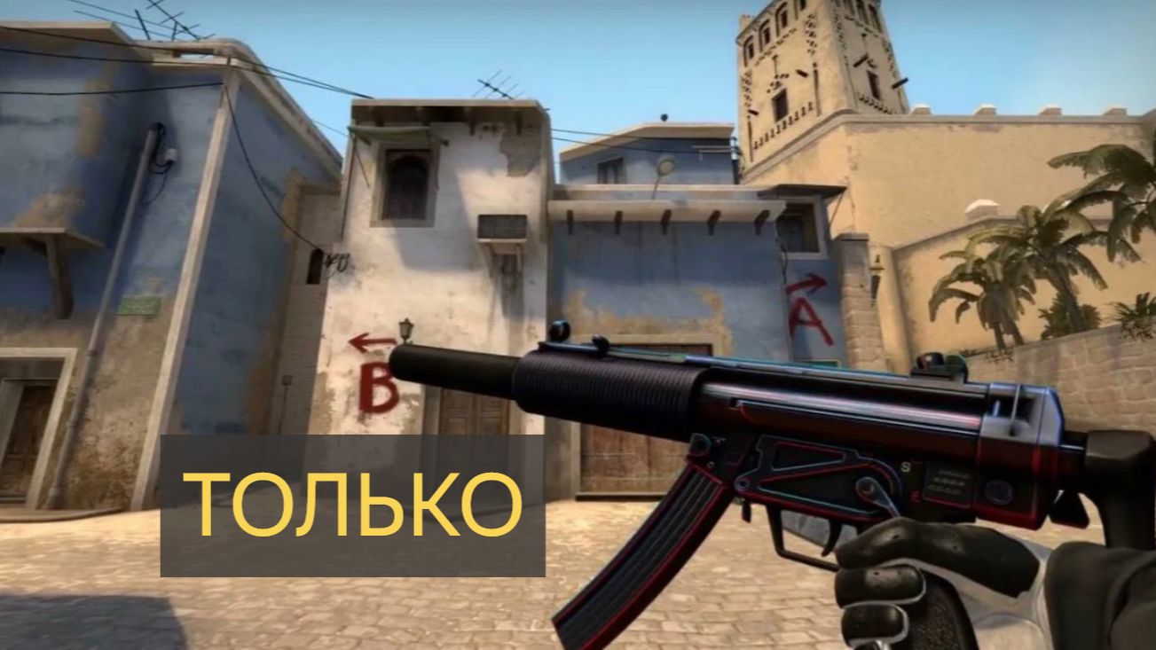 ИГРАЮ В COUNTER STRIKE 2 ТОЛЬКО С MP5-SD