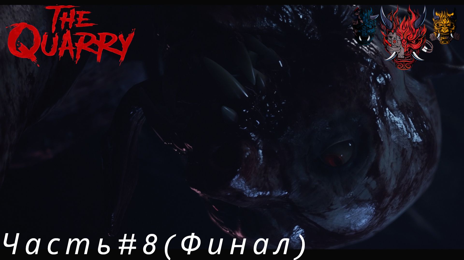 The Quarry(Карьер) Часть#8 (Финал)Убили первого оборотня