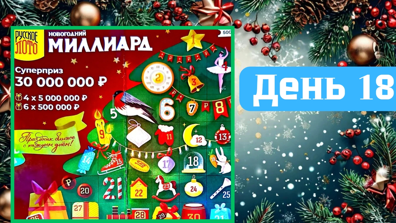 АДВЕНТ КАЛЕНДАРЬ | НОВОГОДНИЙ МИЛЛИАРД | 18 ОКНО