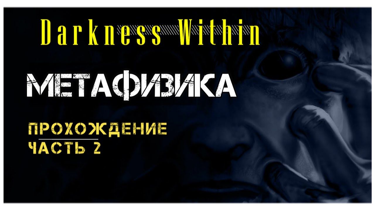 Darkness Within: In Pursuit of Loath Nolder прохождение #2: Метафизика [ПЕРЕЗАЛИВ]