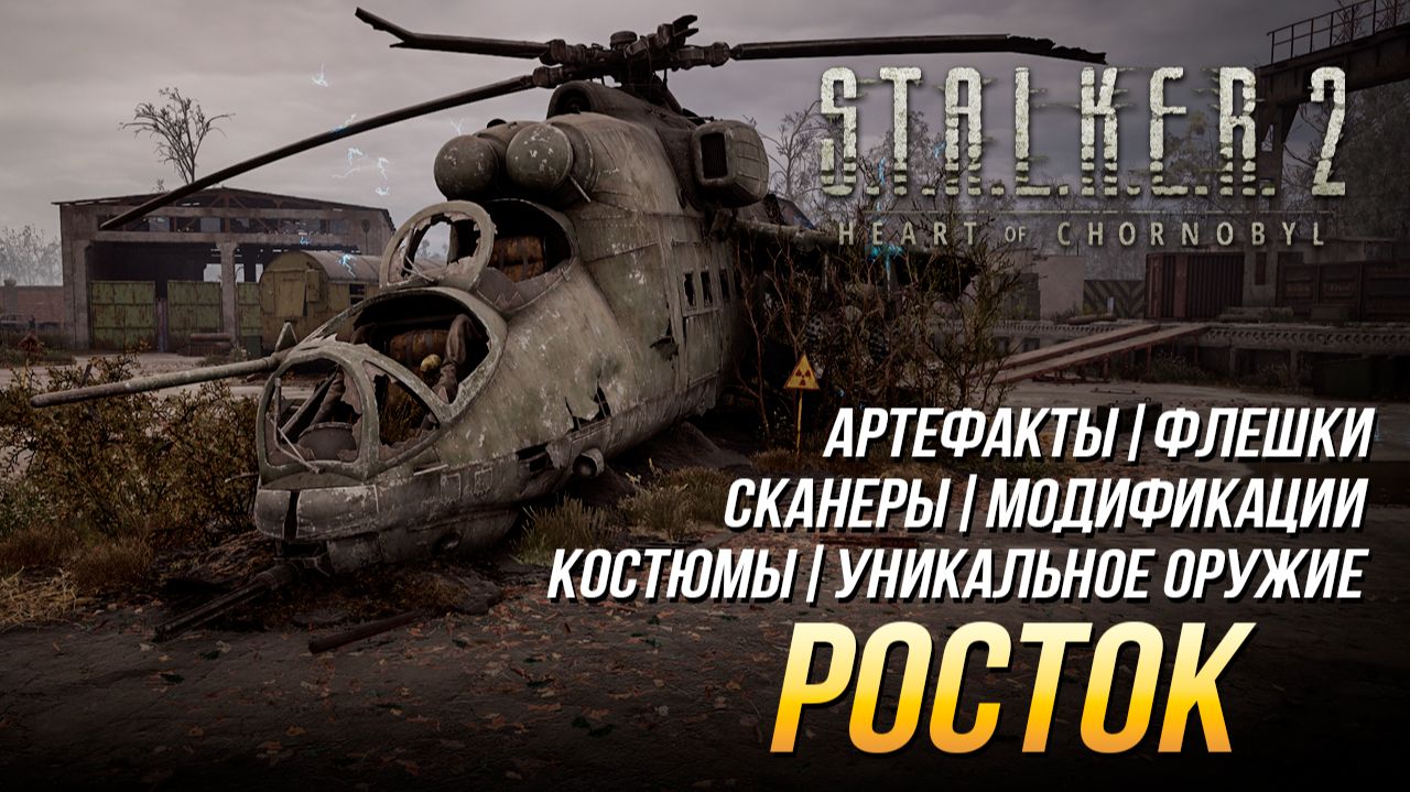 S.T.A.L.K.E.R. 2 - Росток (Все улучшения, флешки, костюмы, артефакты, оружие и сканеры)