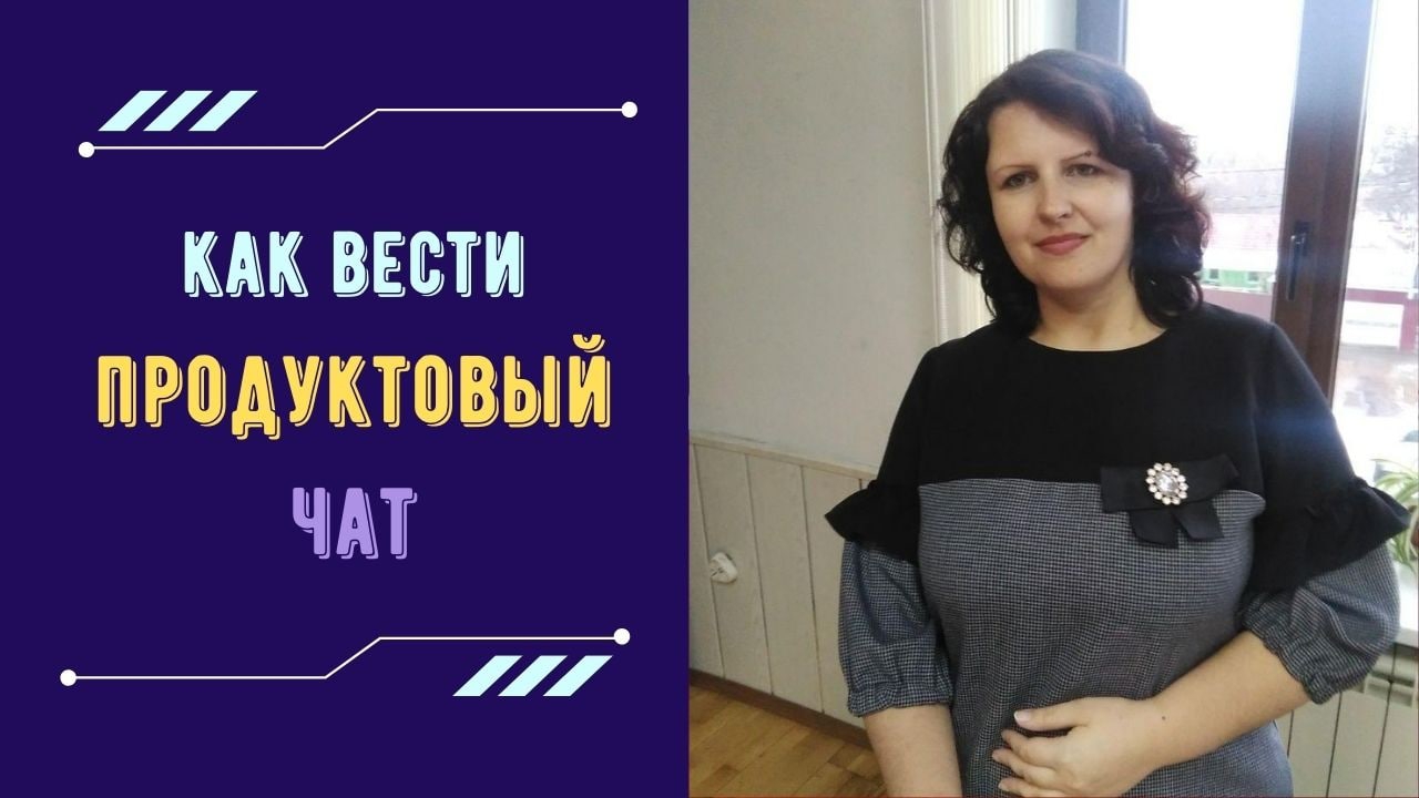 Работает ли продуктовый чат? Как вести продуктовый чат. Для чего он нужен. #млм #сетевоймаркетинг