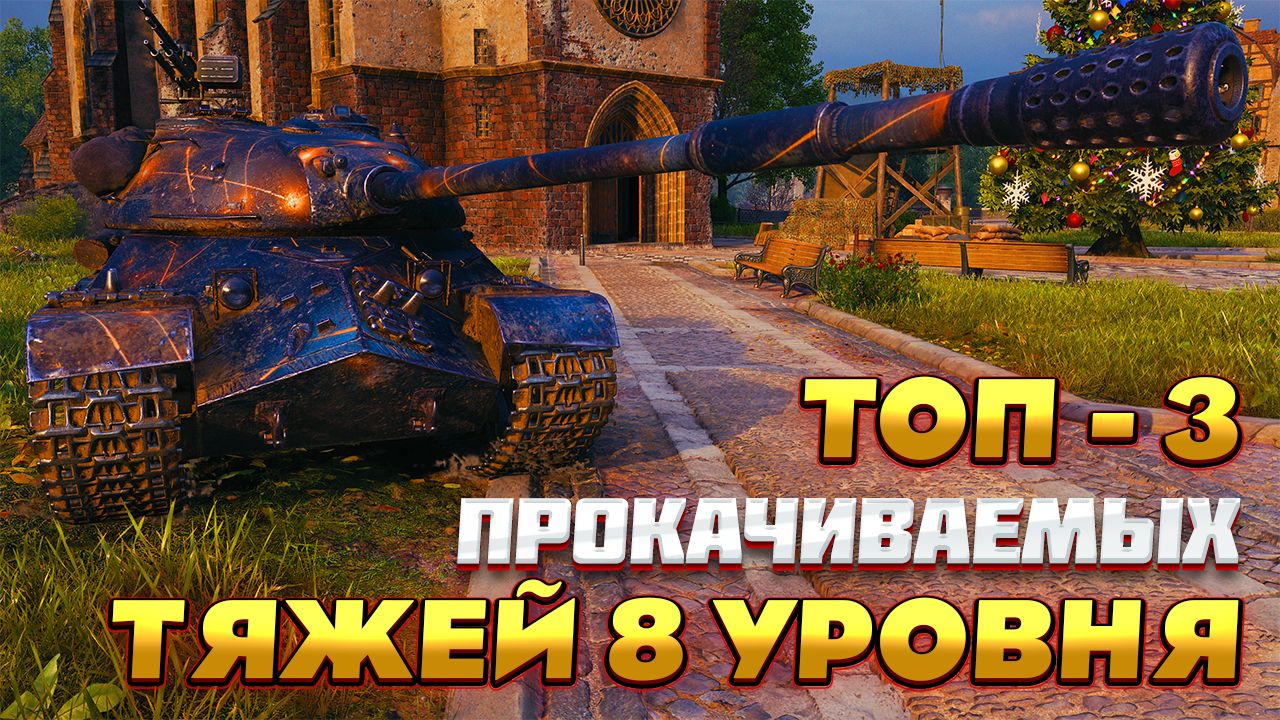 ТОП-3 ПРОКАЧИВАЕМЫХ ТЯЖЕЛЫХ ТАНКА ВОСЬМОГО УРОВНЯ. САМЫЕ ЛУЧШИЕ ВОСЬМЕРКИ В МИРЕ ТАНКОВ.