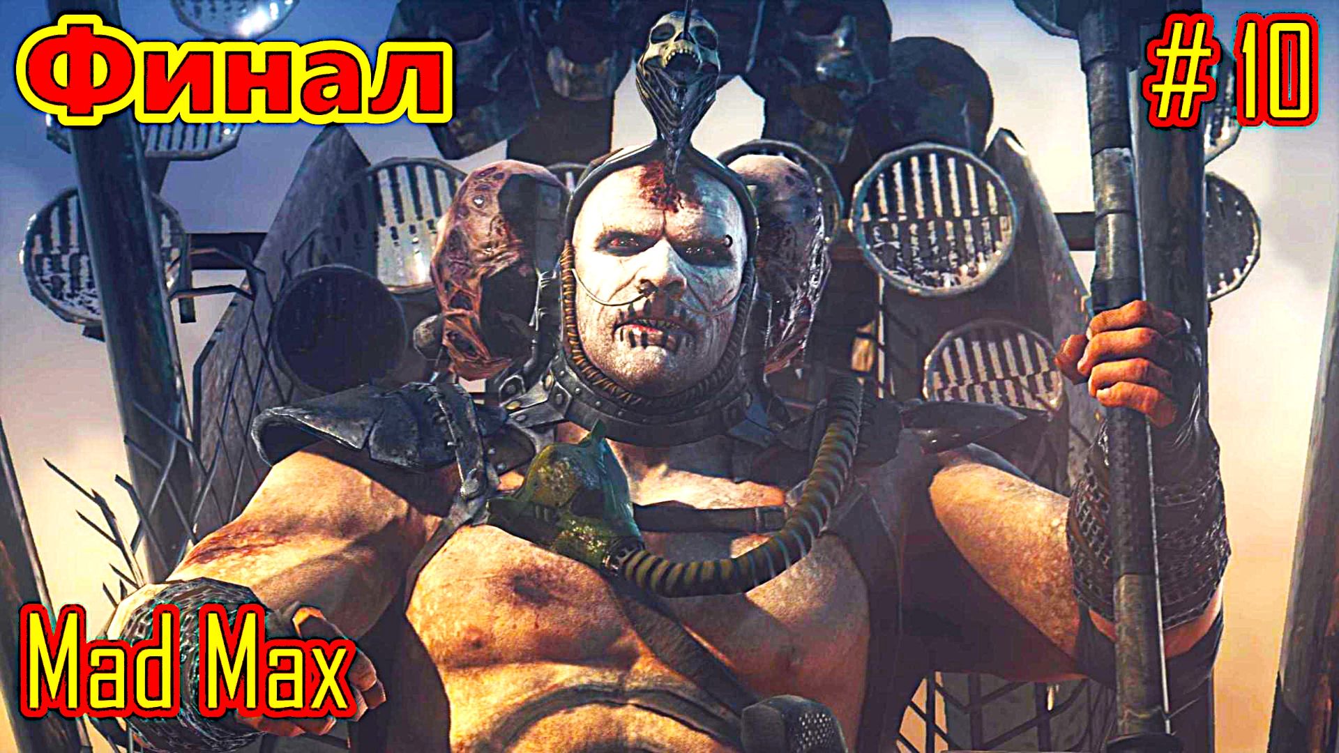 Mad Max прохождение часть 10 (Финал)