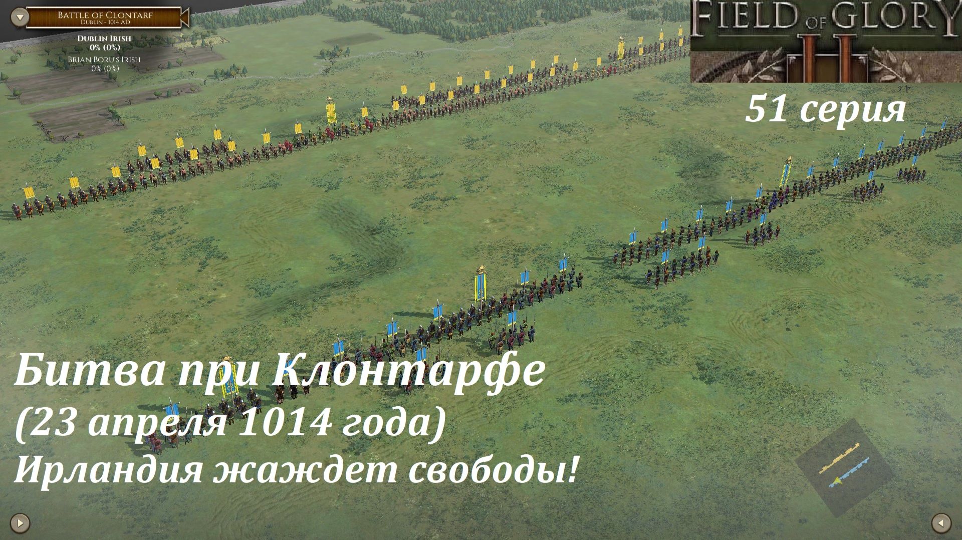 [Field of Glory II] 51 серия. Сражение при Клондарфе (1014 год). Ирландия жаждет свободы!