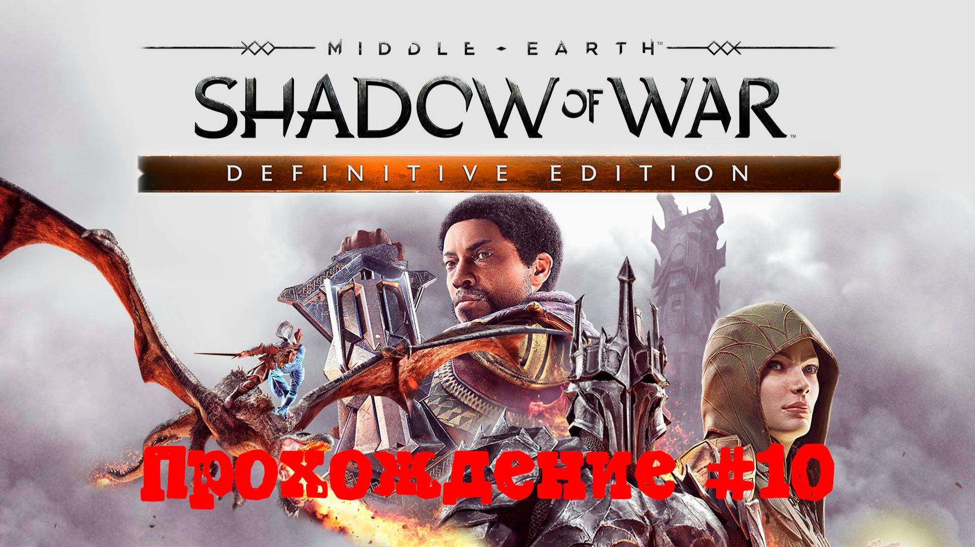 [Стрим] Middle-earth: Shadow of War - Прохождение #10