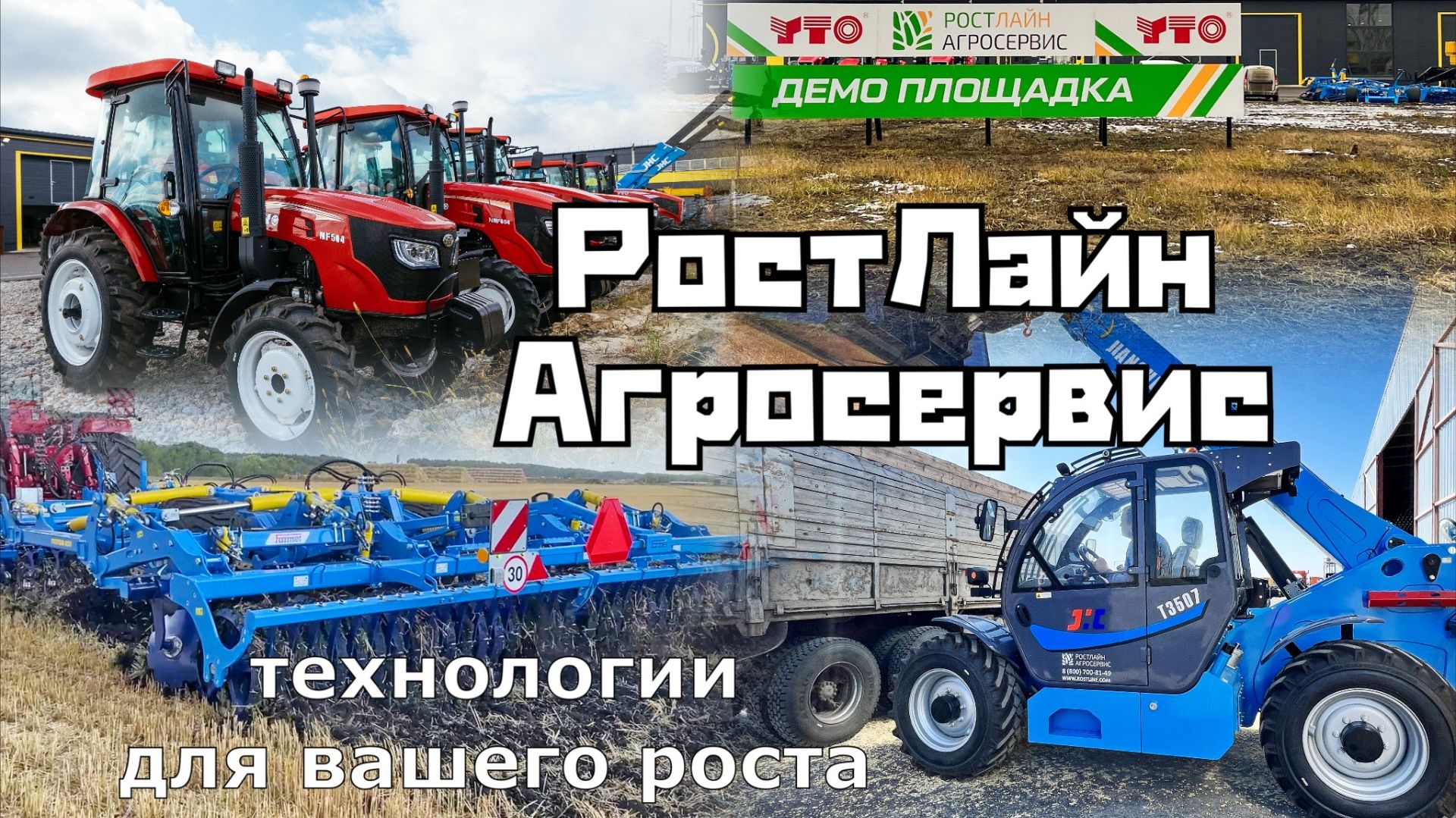 РостЛайн Агросервис: технологии для вашего роста