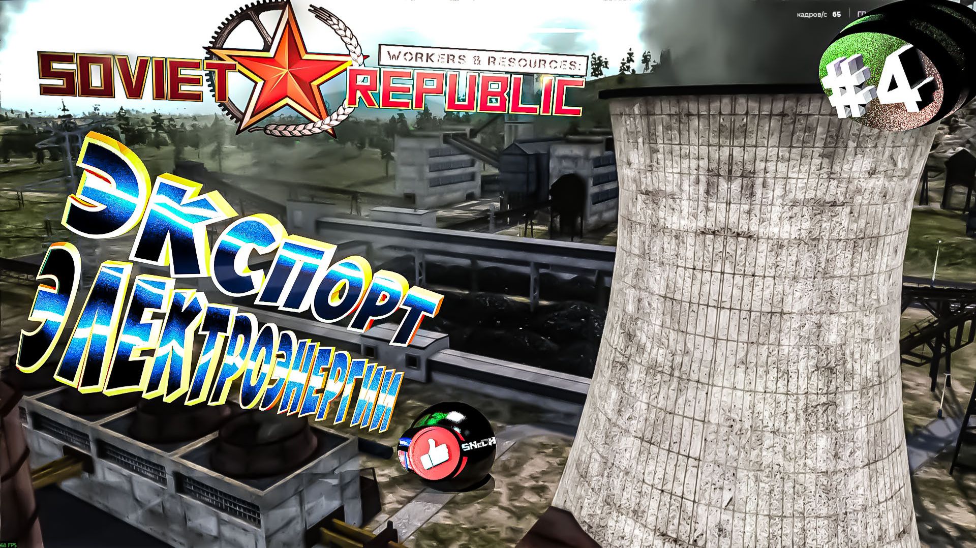 Workers & Resources Soviet Republic Серия 4 Экспорт электр-гии Строим за ресуры Совет репаблик ГАЙД