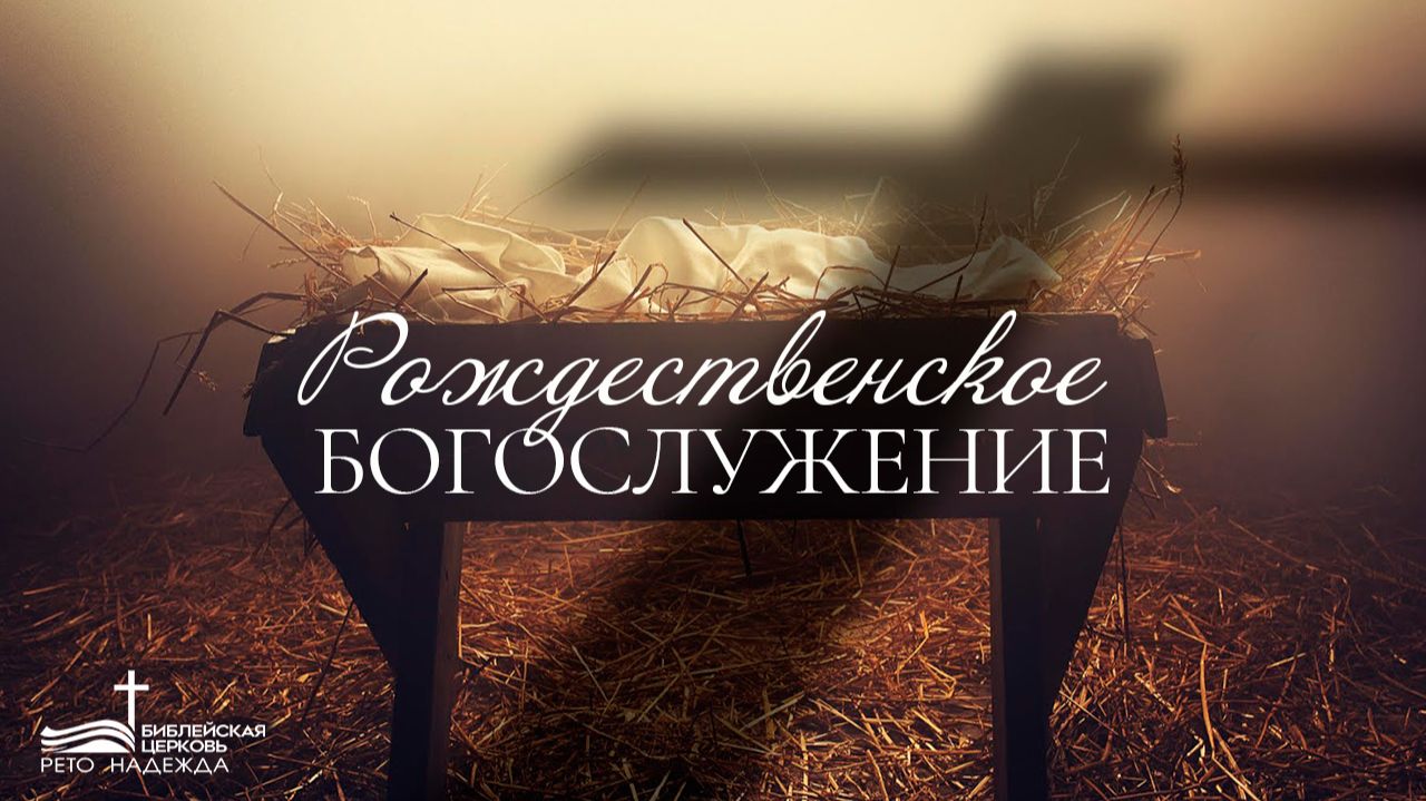 Рождественское Богослужение /2022