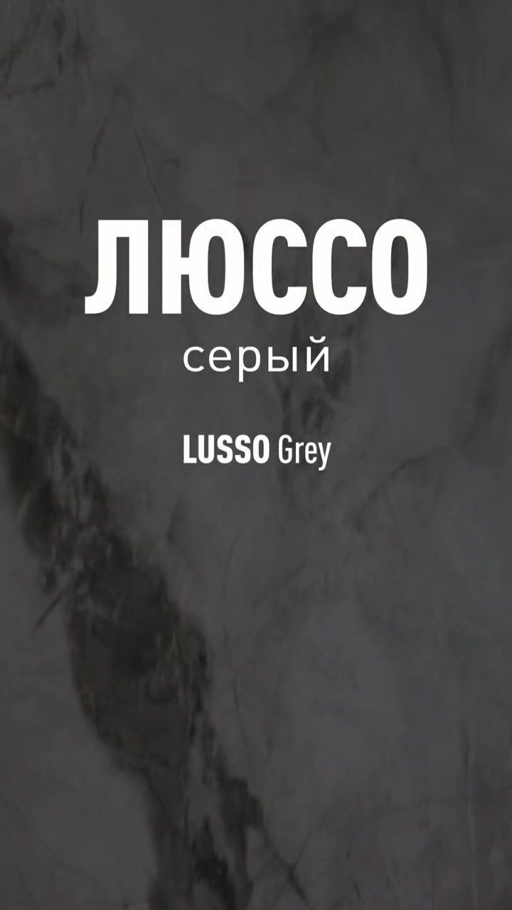 Люссо Серый LLR - керамогранит под мрамор Идальго