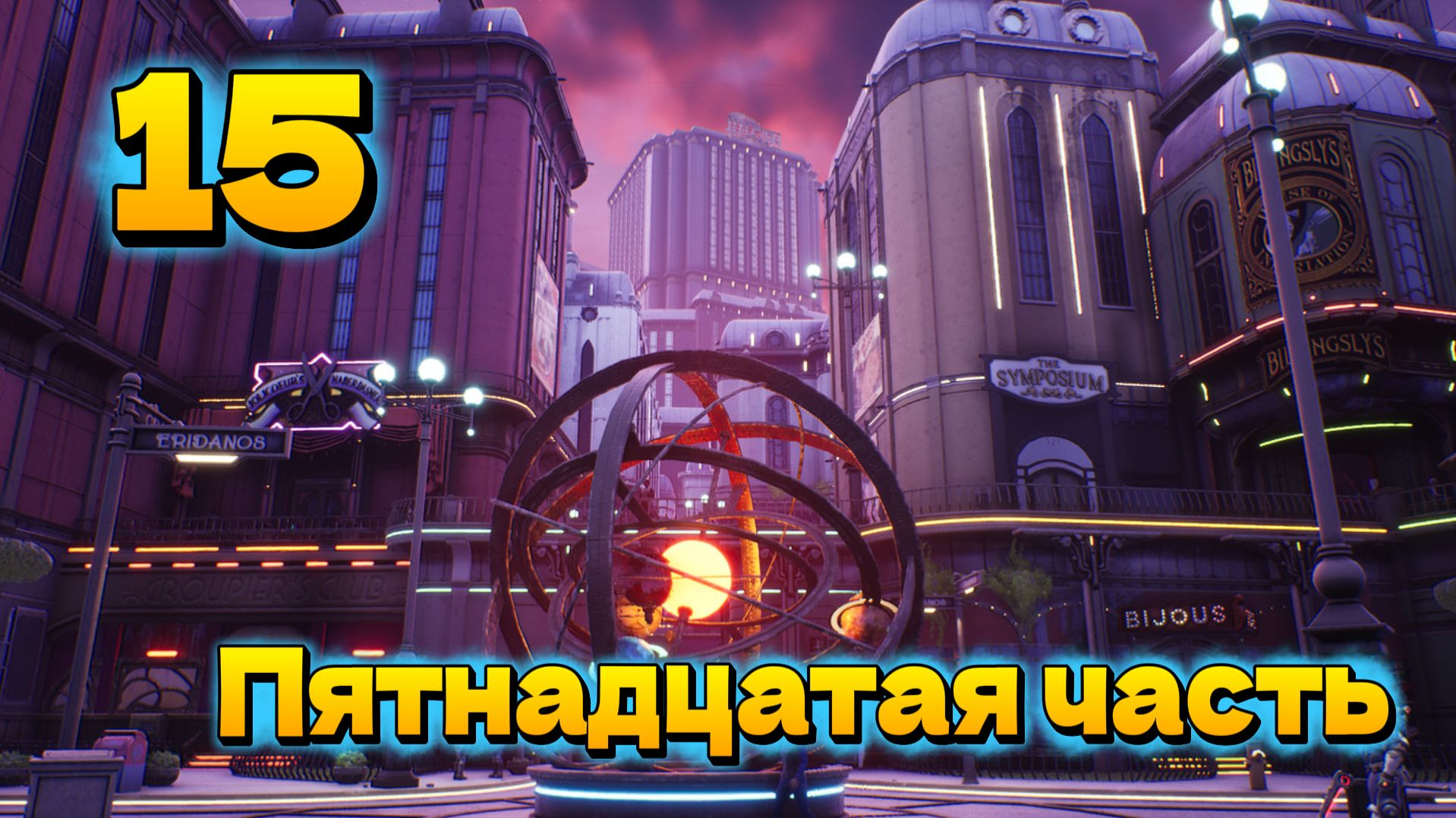 The Outer Worlds / Иные Миры прохождение / Let's Play | ч.15