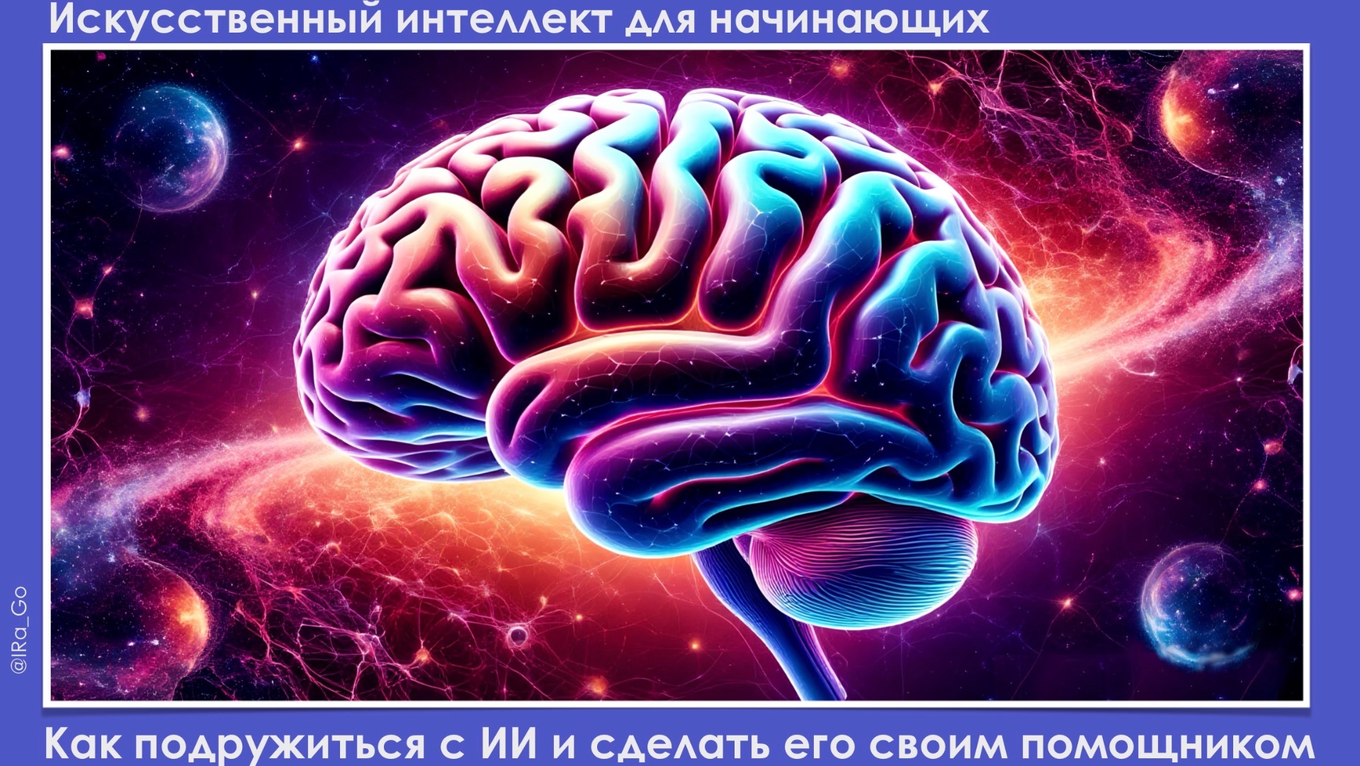 Искусственный интеллект для начинающих: как подружиться с ИИ и сделать его своим помощником