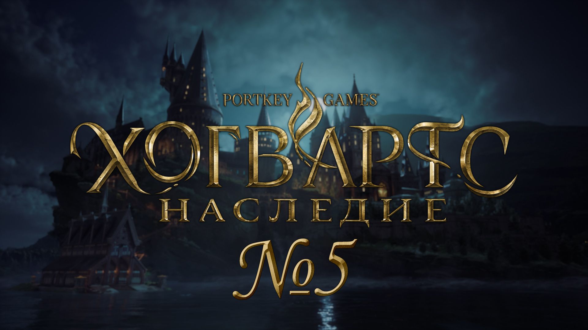 Тайные двери открыты №5 ► Хогвартс. Наследие