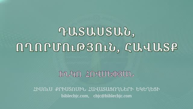 HQ1607 12-2025 Դատաստան, ողորմություն, հավատք / Датастан, вохормутюн, хаватк - Хнко Овсепян