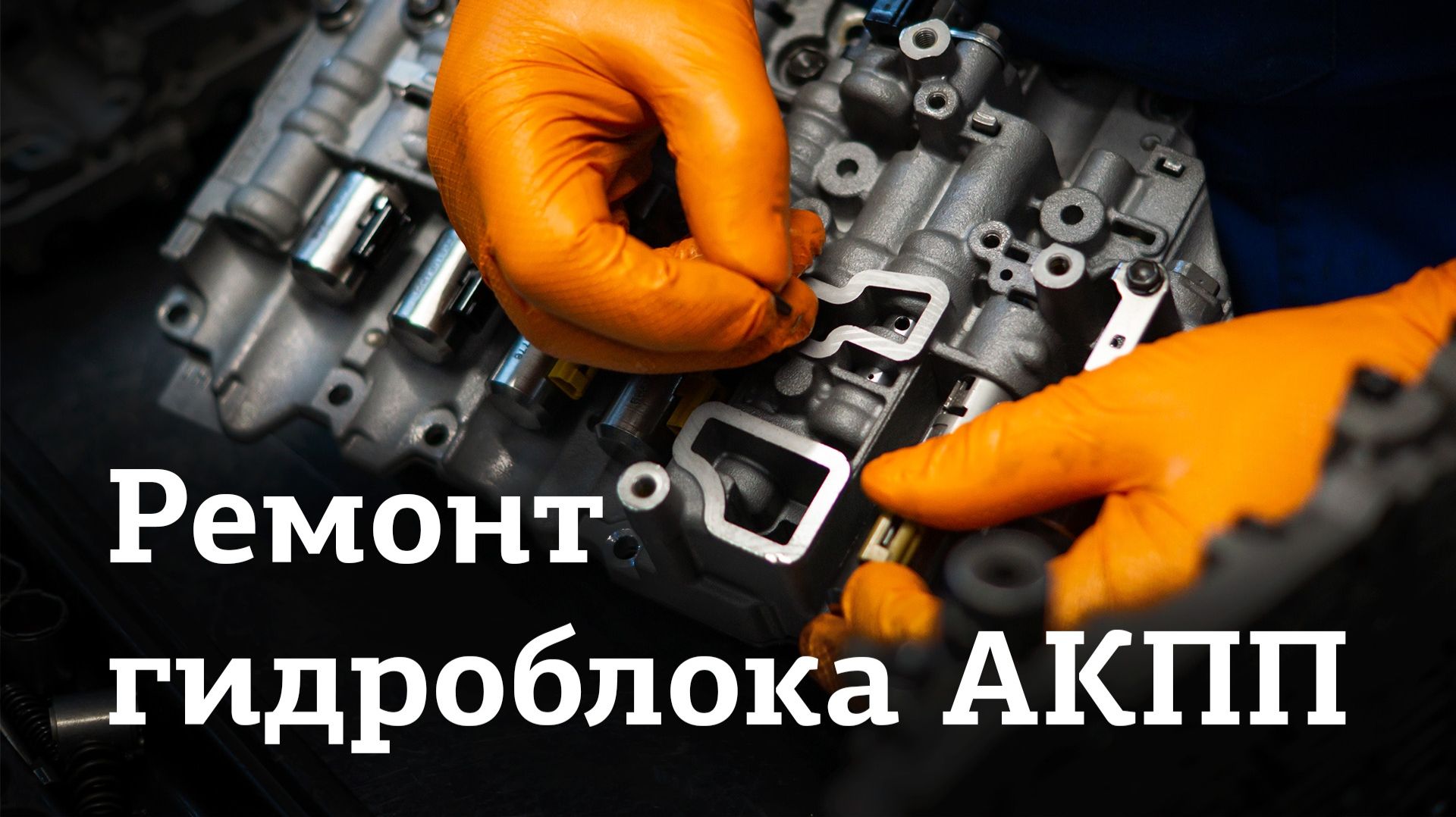 Ремонт гидроблока АКПП