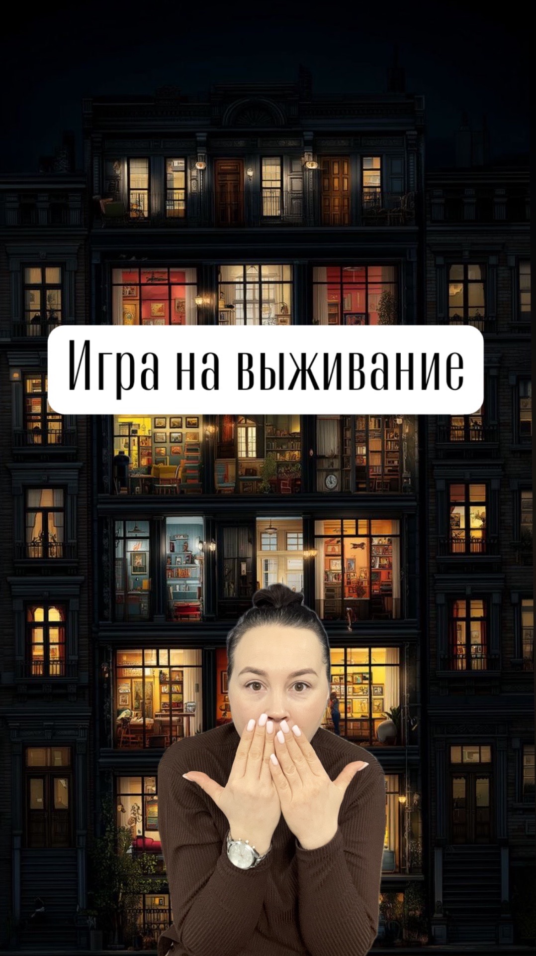 Игры на выживание