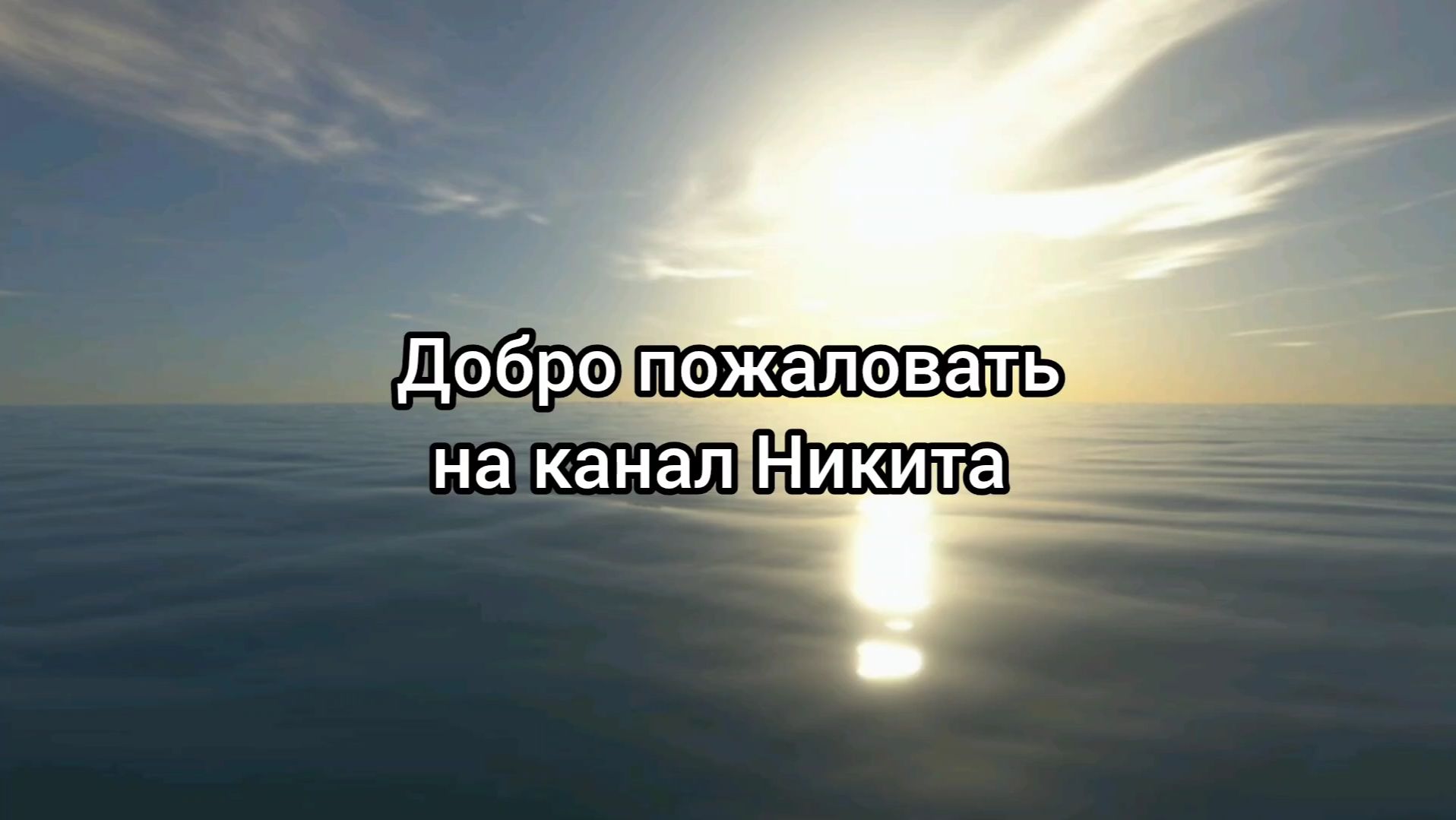 Добро пожаловать на мой RUTUBE канал :)