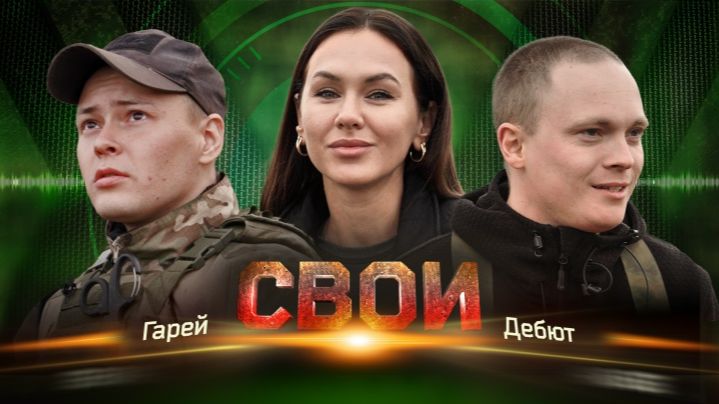 Свои. Дебют — Гарей: об обстреле под Бахмутом, FPV-дронах и современных добровольцах