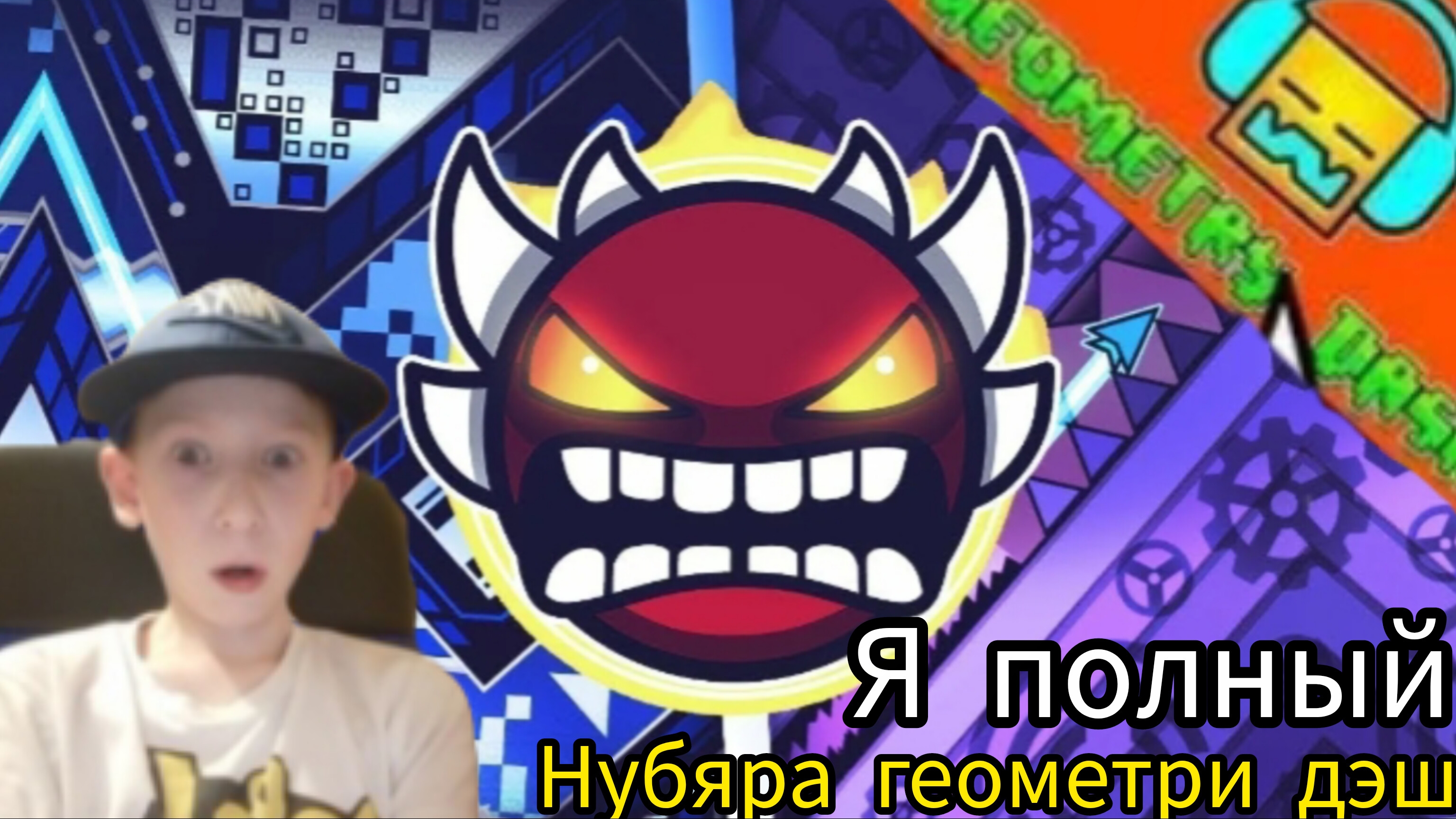 я не тот что раньше Немогу я полный нуб по geometry dash