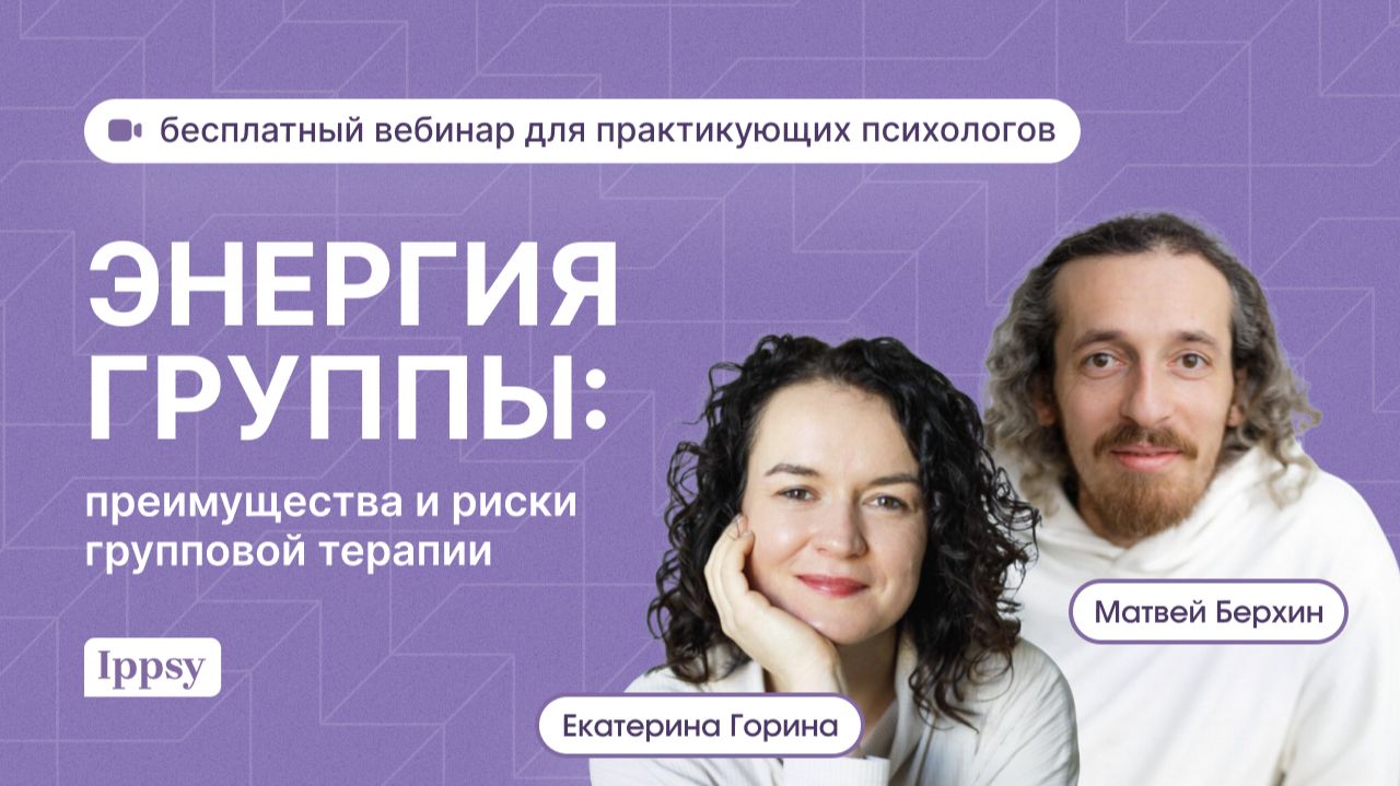 Энергия группы: преимущества и риски групповой терапии