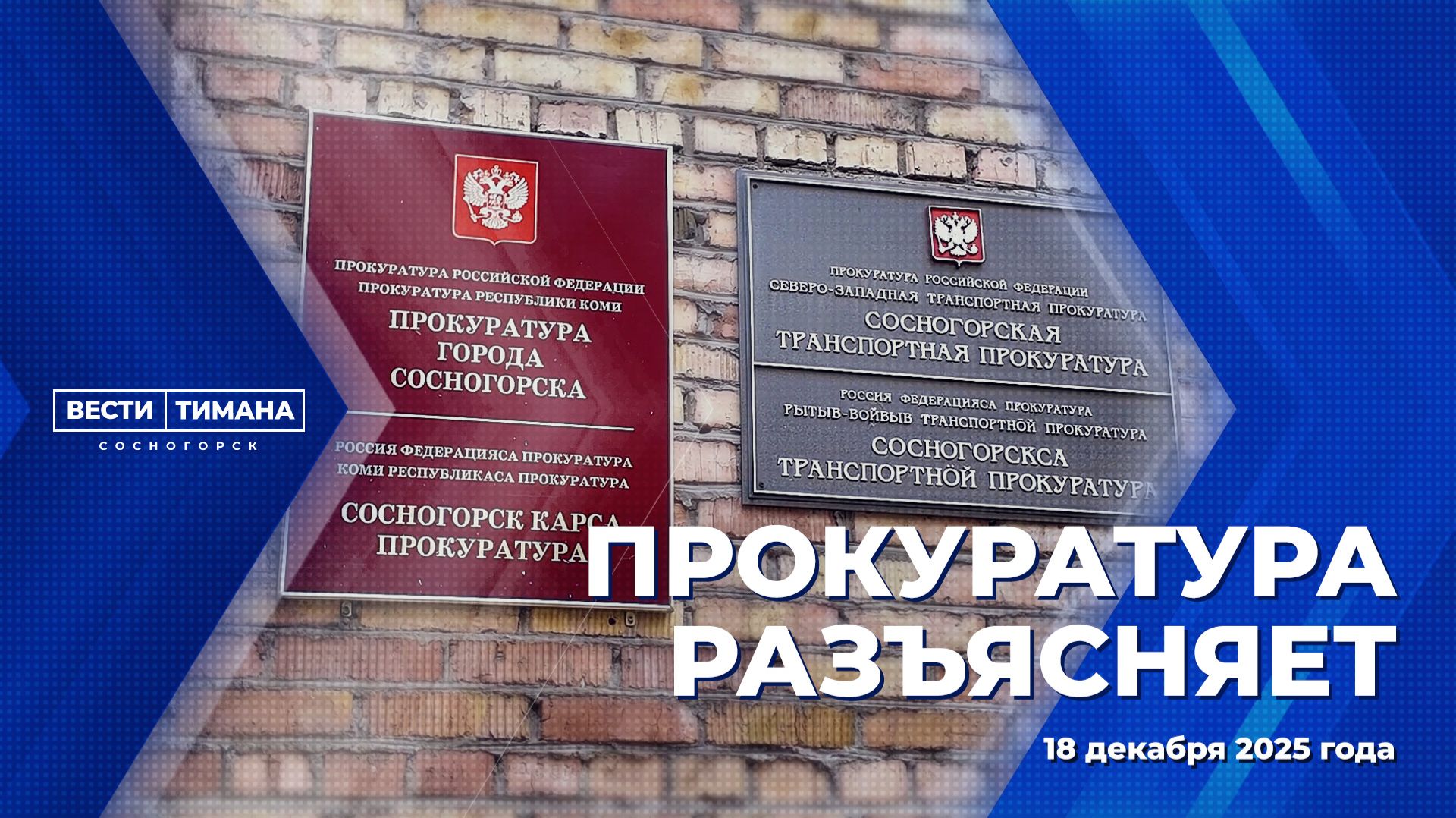 Прокуратура разъясняет