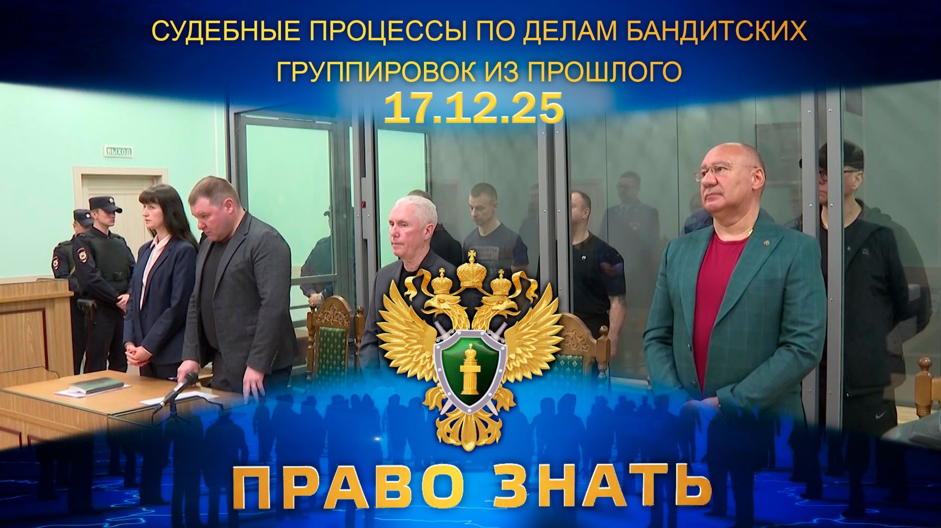 Судебные процессы по делам бандитских группировок из прошлого. Право знать