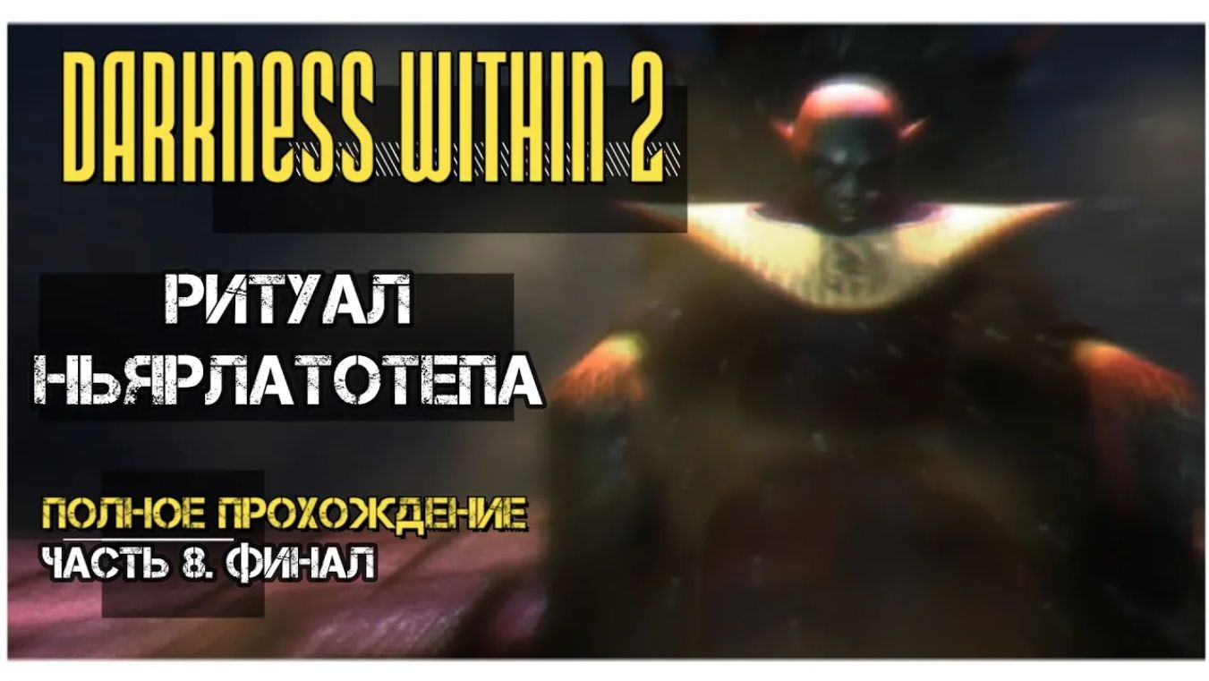 Darkness Within 2: The Dark Lineage прохождение #8: Ритуал Ньярлатотепа. Финал [ПЕРЕЗАЛИВ]