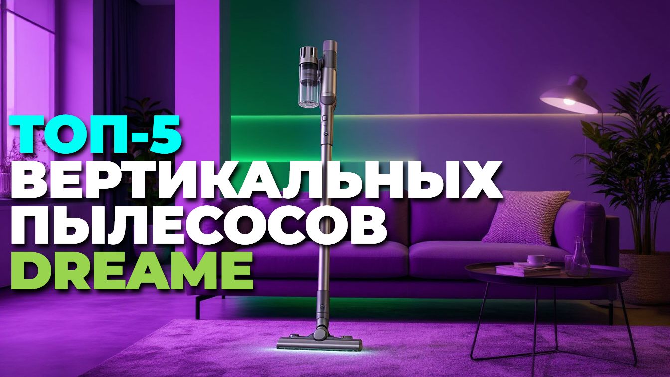 Обзор топ-5 пылесосов Dreame 2025 с функцией влажной уборки