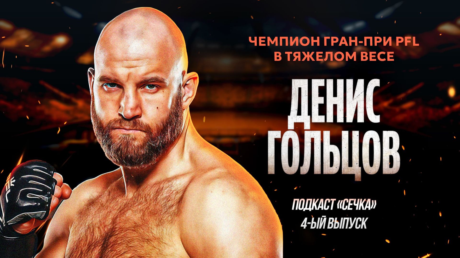 Денис Гольцов — о семье, титуле PFL и русском характере | Подкаст «Сечка»