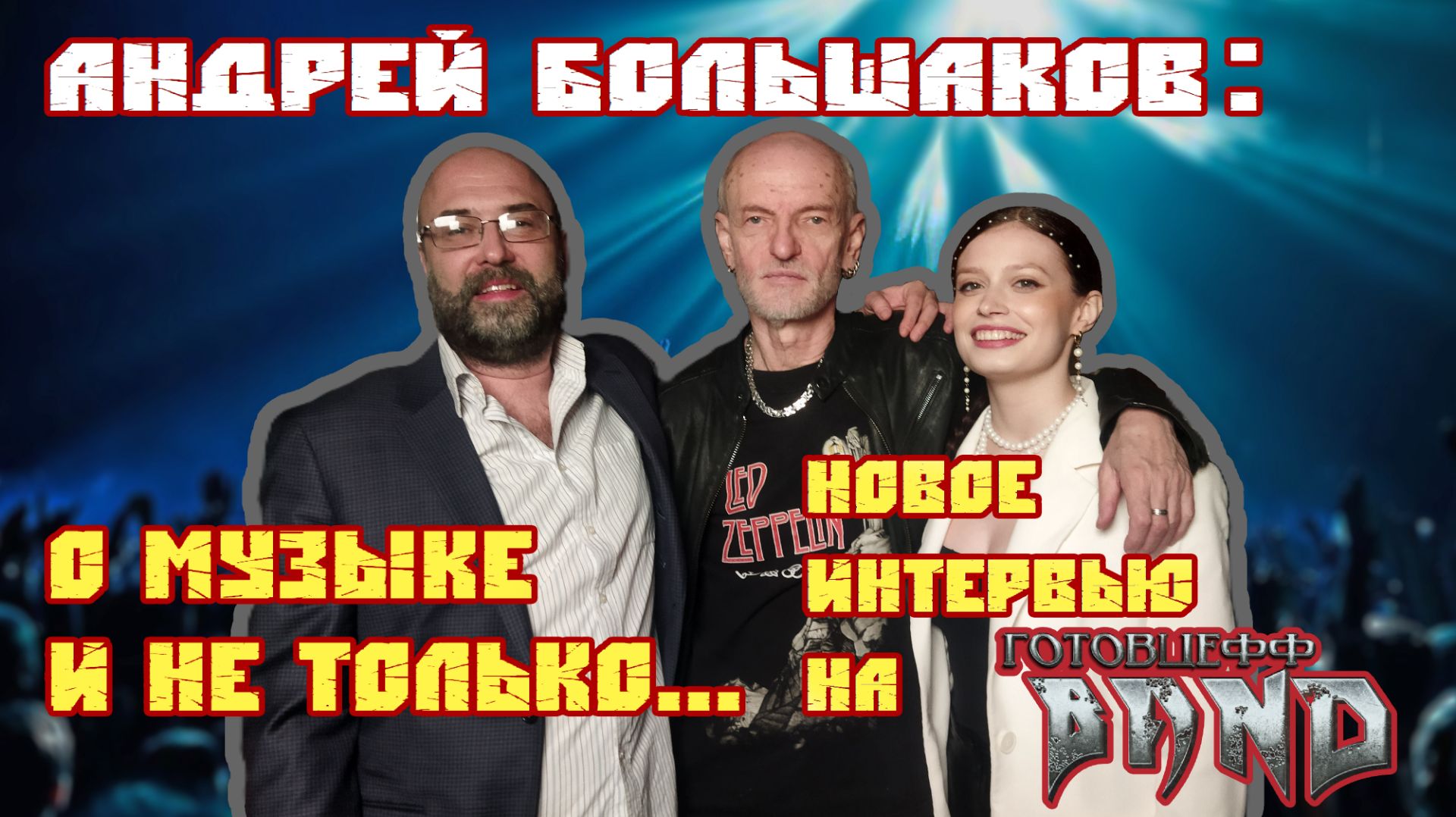 Андрей БОЛЬШАКОВ | Интервью | О Любви, Онкологии, Трэше и Жизни (Воля и Разум, Ария, Мастер)
