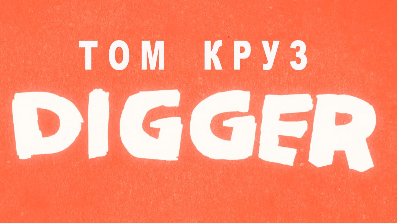 ДИГГЕР / Том Круз - В черной комедии / тизер 2026