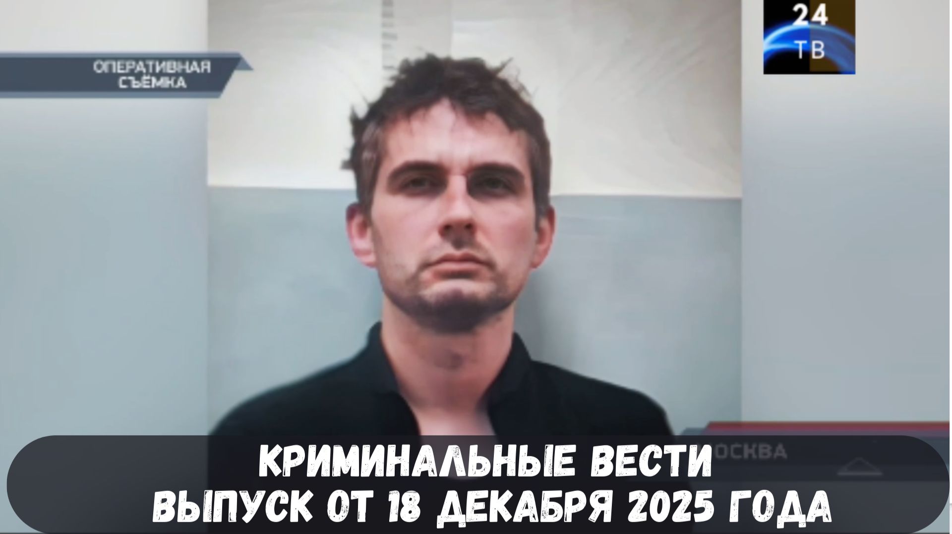 Петровка 38 выпуск от 18 декабря 2025 года