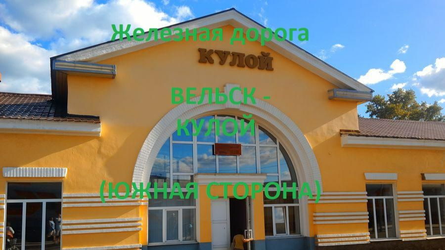 Железная дорога Вельск - Вага - Кулой (вид из окна поезда, южная сторона) (СЖД)