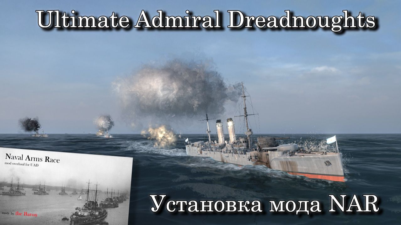 Ultimate Admiral: Dreadnoughts. Установка мода NAR на версию 1.7
