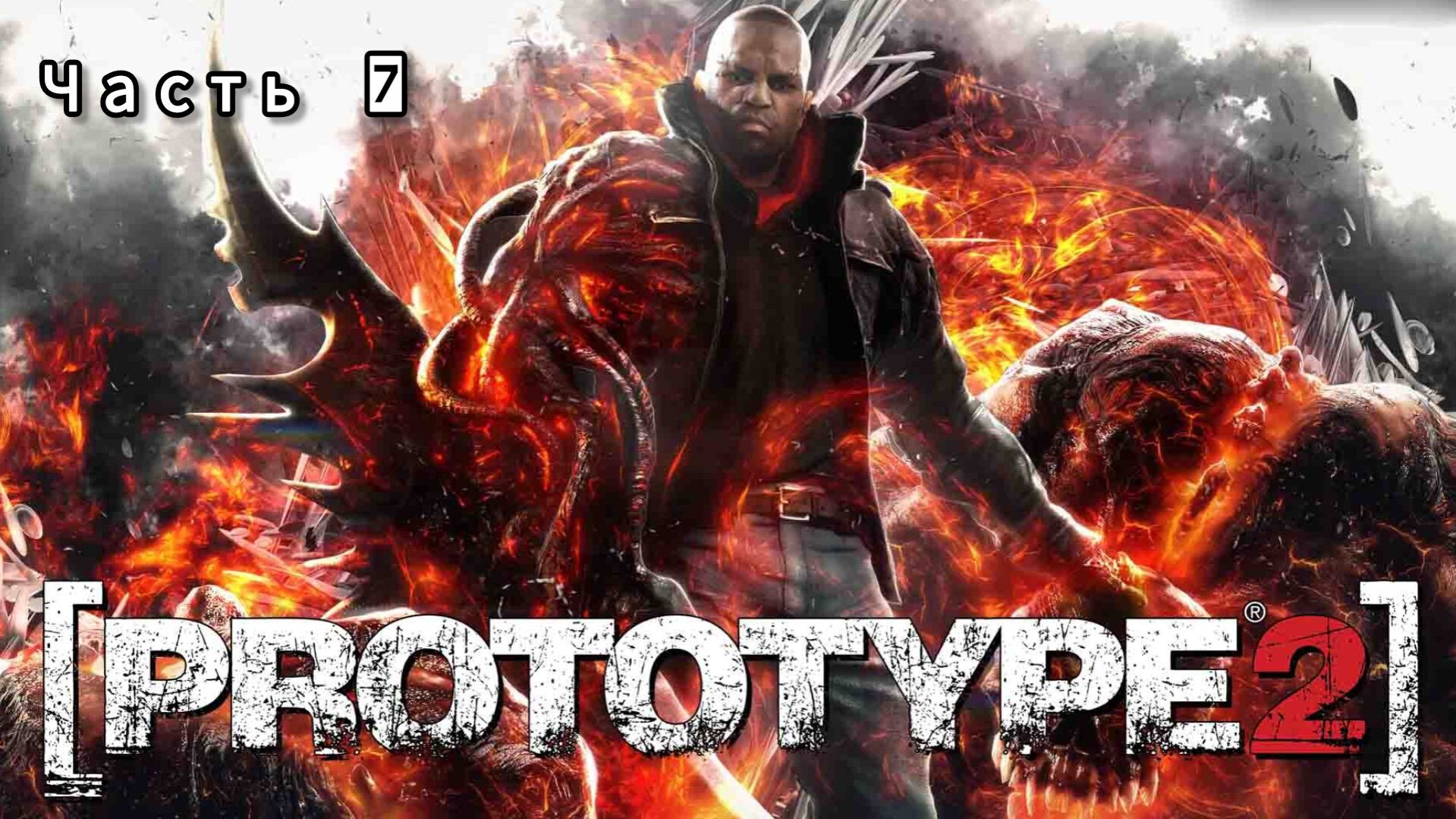 [PROTOTYPE 2] ; №7 / Утечка мозгов.