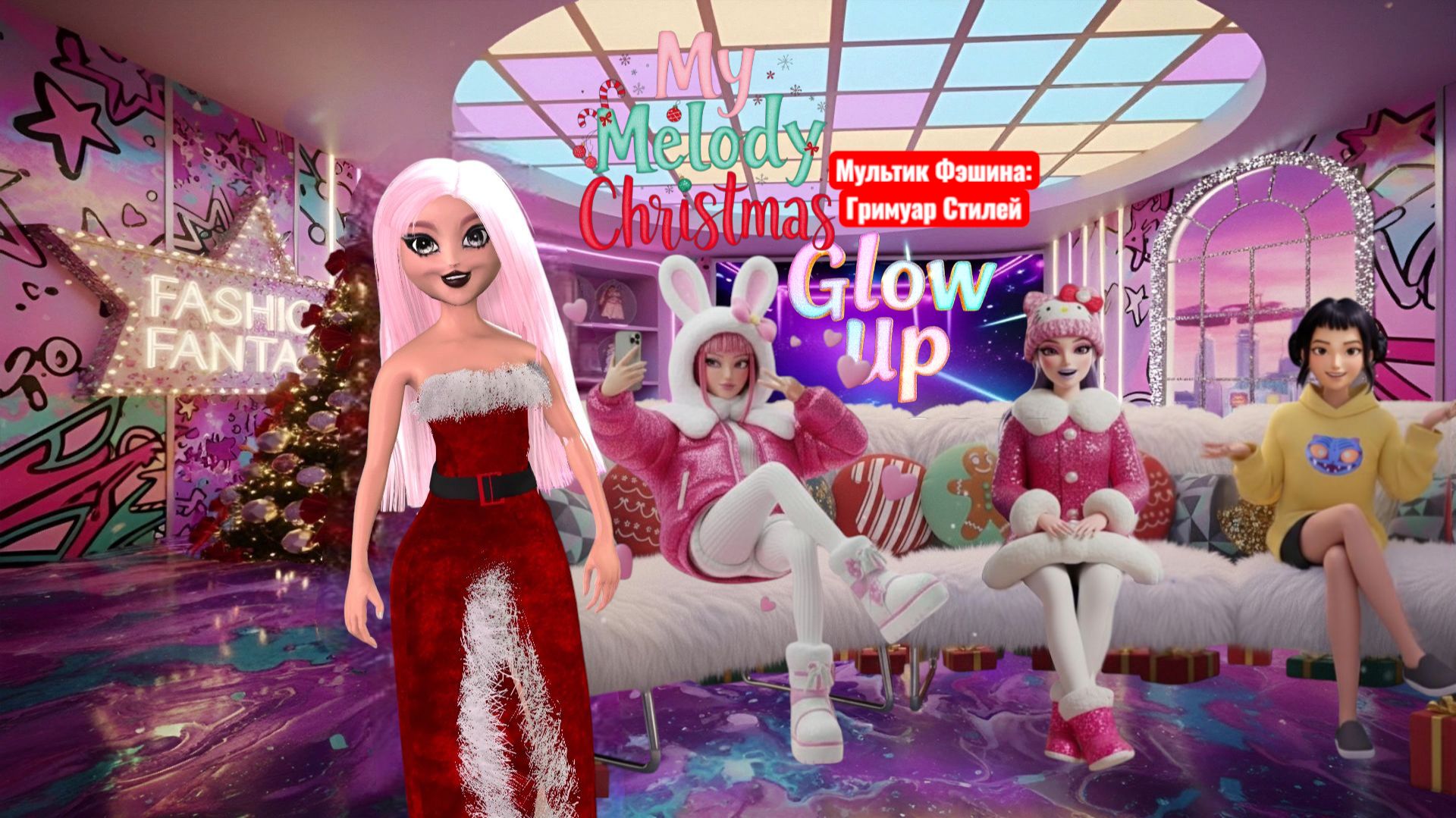 Мира стала My Melody? 💖 Самое милое преображение в Мультик Фэшина!