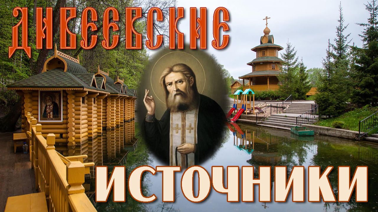 Дивеевские источники