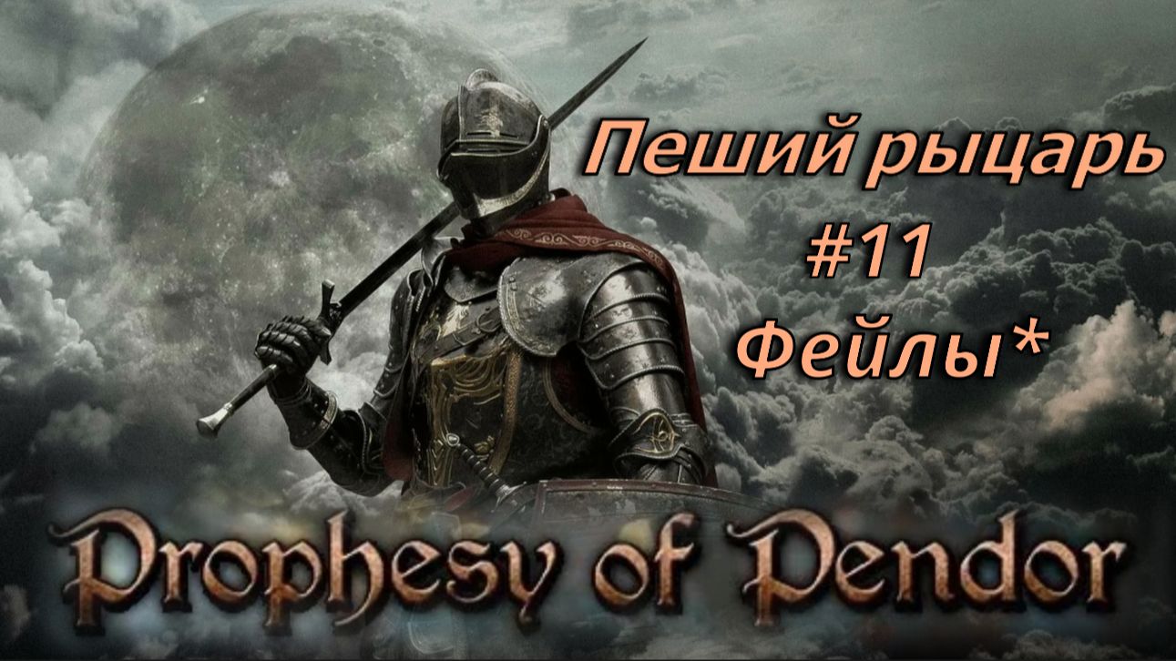 Prophesy of Pendor 3.9.5 - Пеший рыцарь #11 (*попуки)