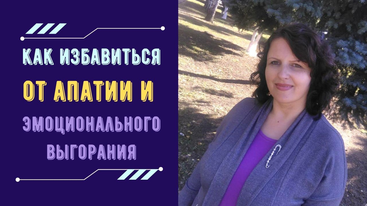 МЛМ БИЗНЕС. КАК ИЗБАВИТЬСЯ ОТ АПАТИИ. ЭМОЦИОНАЛЬНОЕ ВЫГОРАНИЕ. #апатия #выгорание