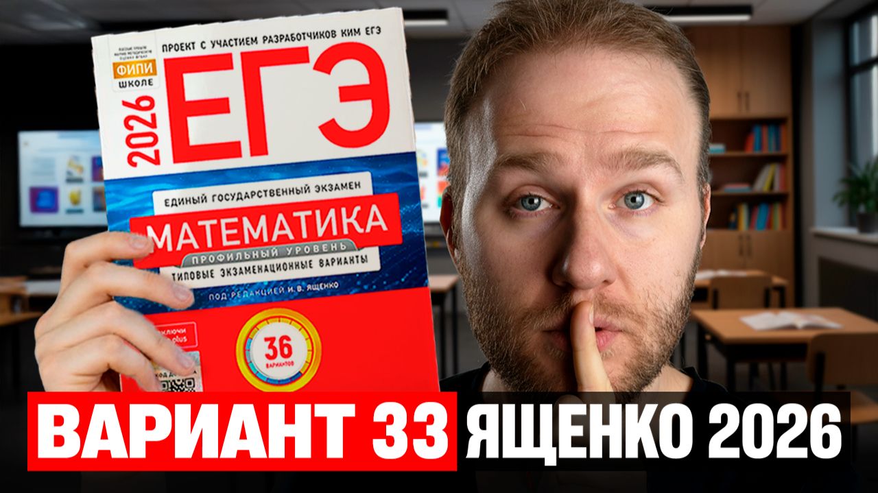 Ященко 2026 | Вариант 33 | Полный разбор варианта | Профильная математика ЕГЭ 2026