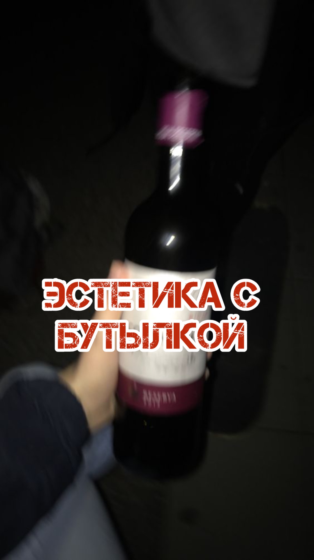 ЭСТЕТИКА С БУТЫЛКОЙ