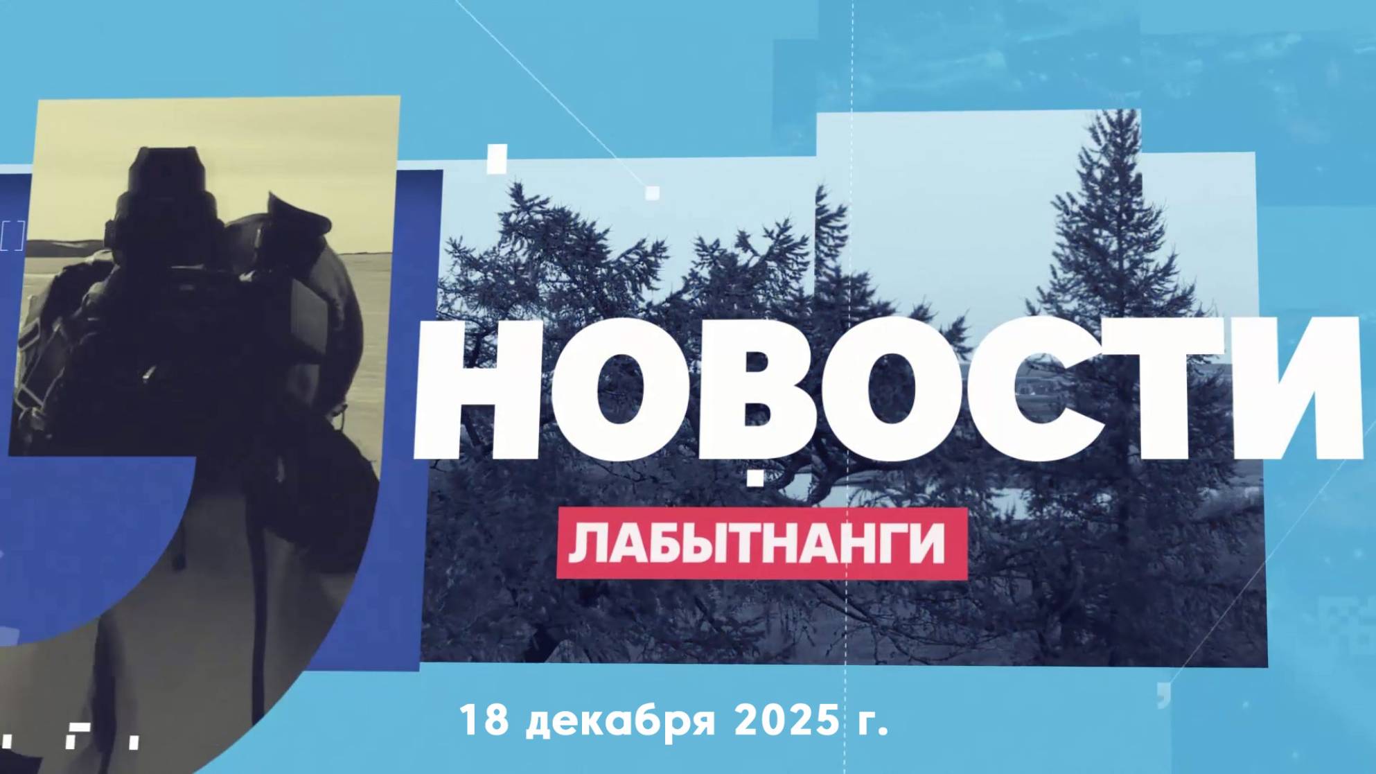 Новости Лабытнанги 18.12.2025 г.