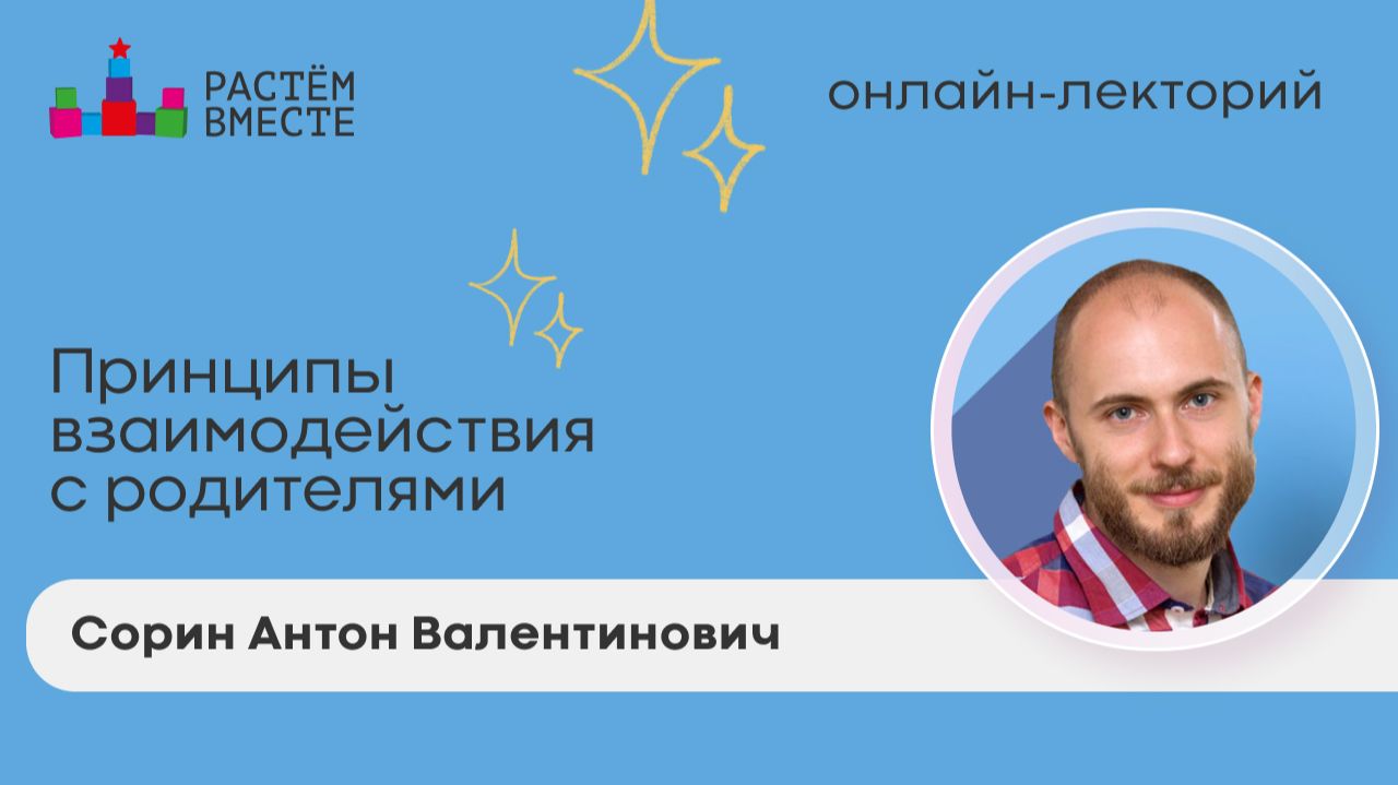 Принципы взаимодействия с родителями