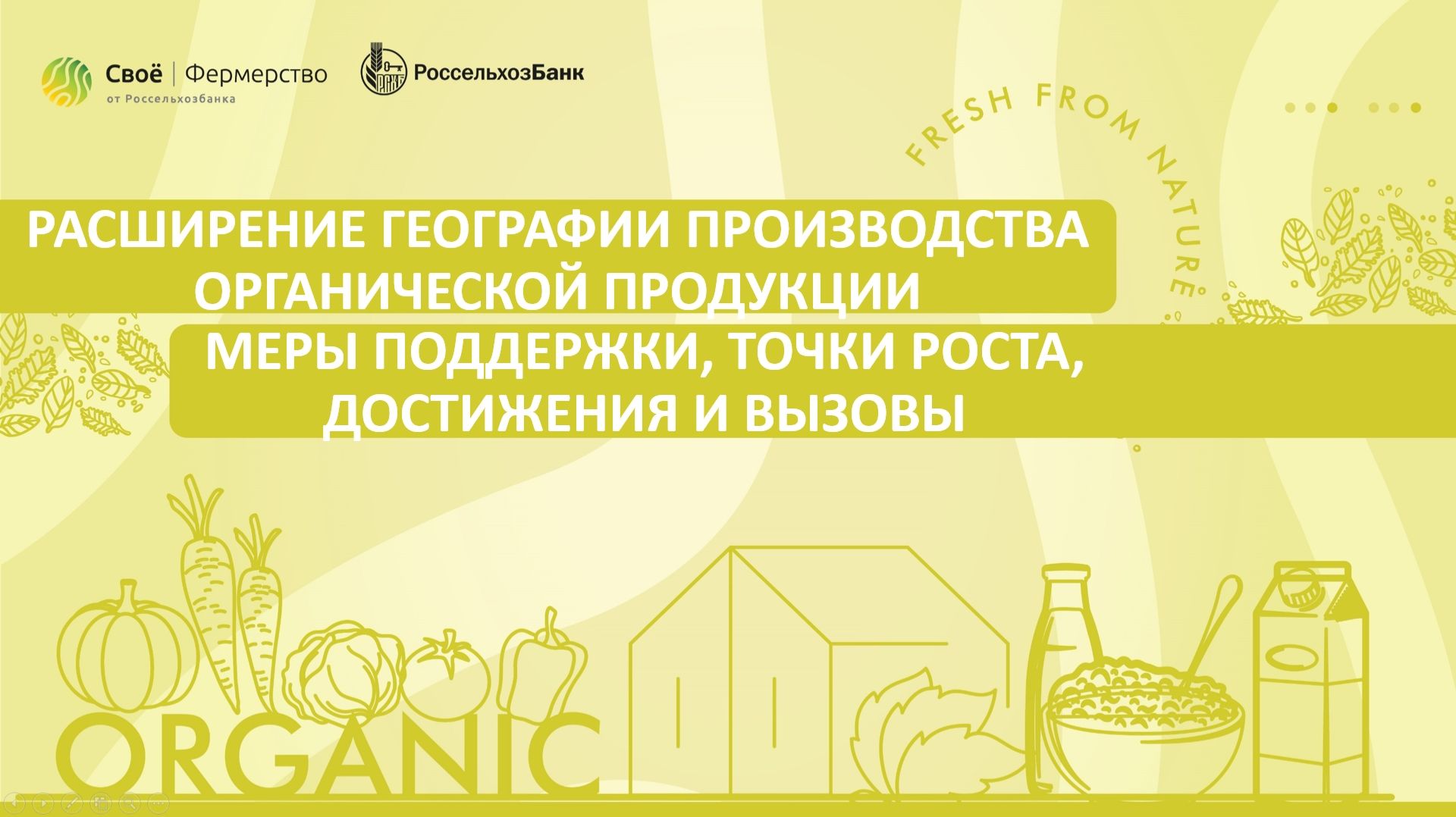 Расширение географии производства органической продукции: меры поддержки, точки роста, достижения