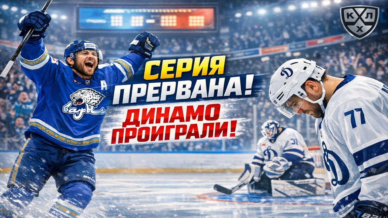Барыс прервал победную серию московского Динамо — громкая сенсация в КХЛ!