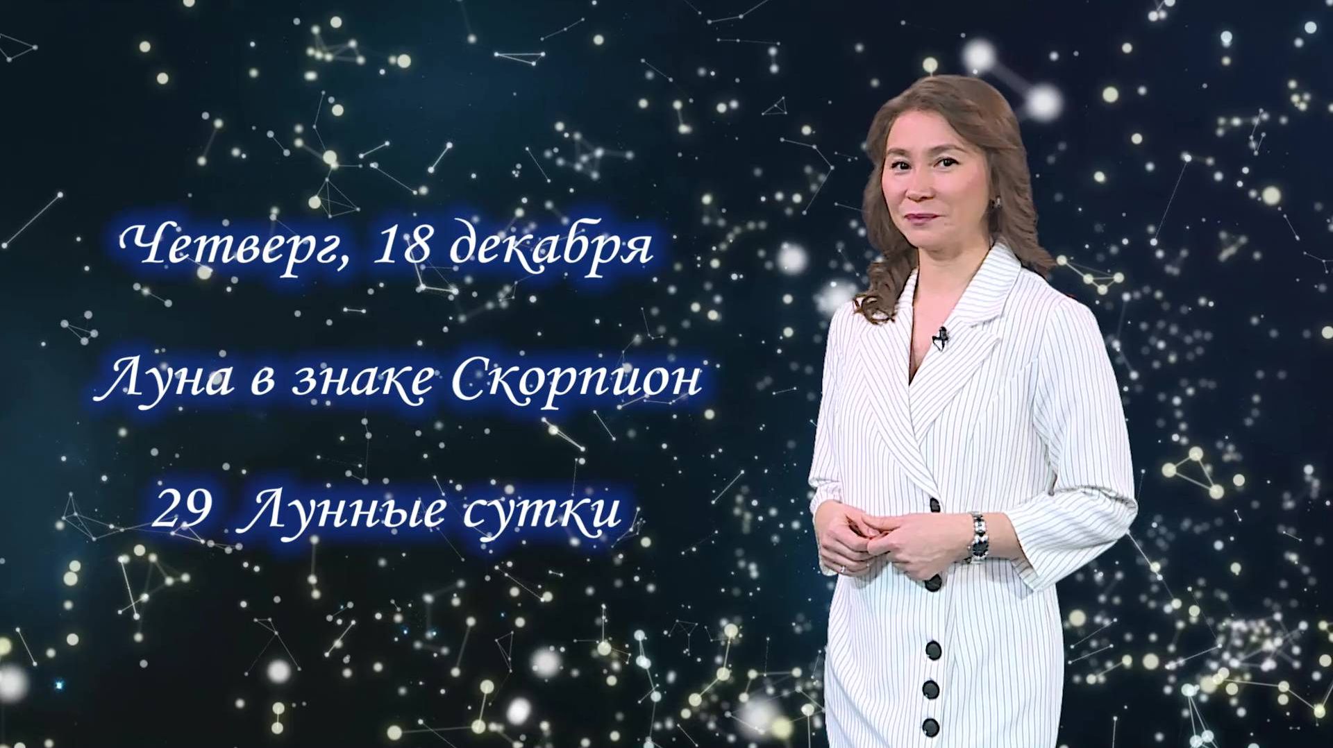 Гороскоп - 18.12.25