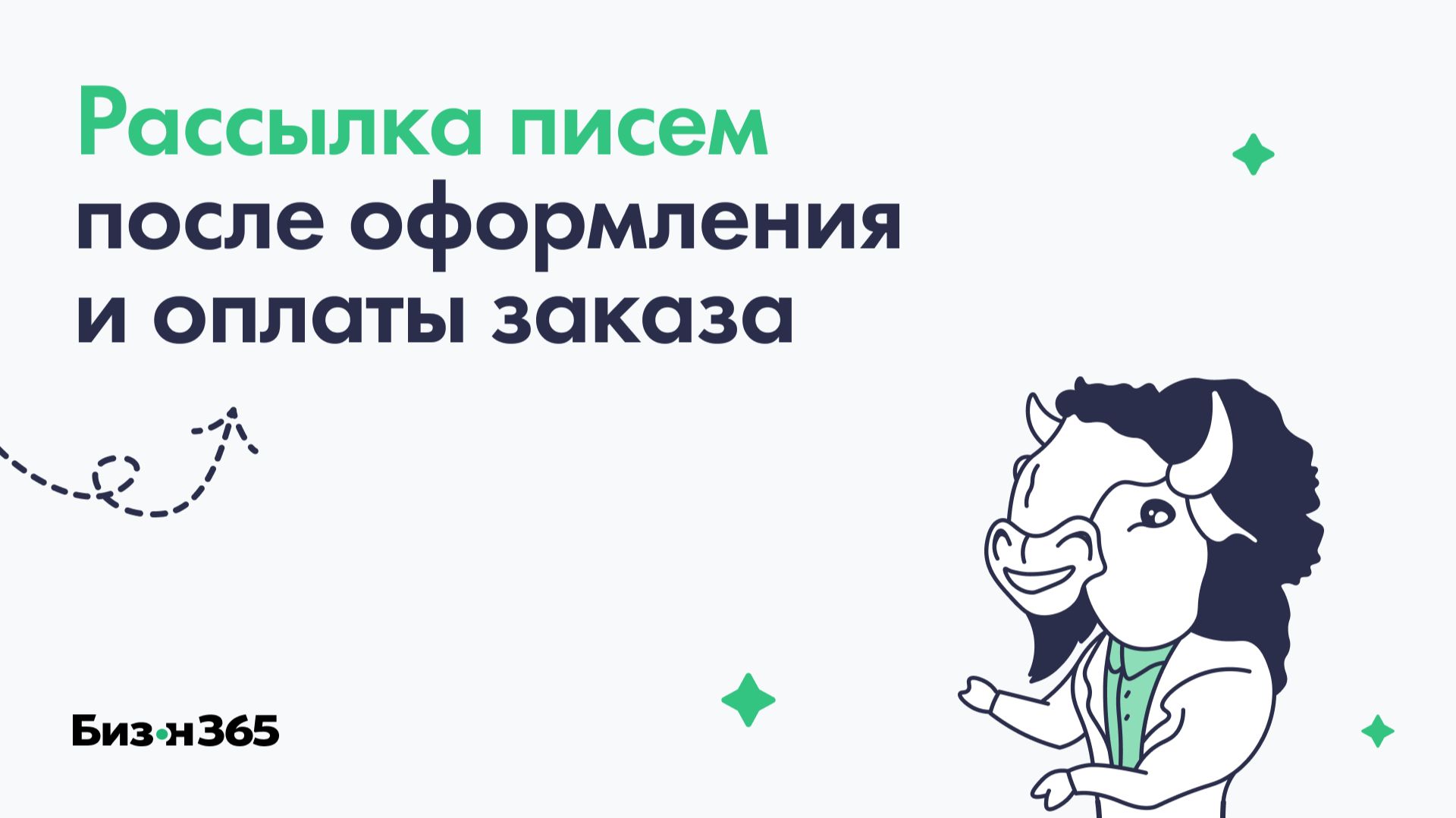 Рассылка писем после оформления, оплаты заказа варианты и особенности настройки в сервисе Бизон 365