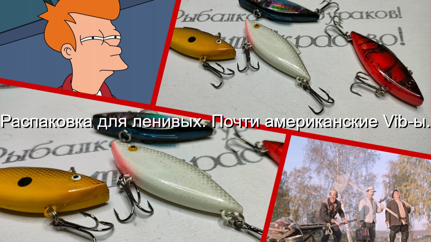 Распаковка для ленивых. Почти американские Vib-ы.